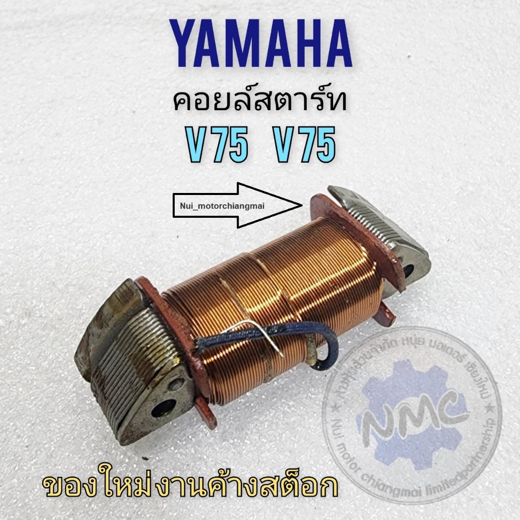 คอยล์สตาร์ท yamaha y75 v75 คอยล์สตาร์ท y75 v75 ของใหม่ | Shopee Thailand