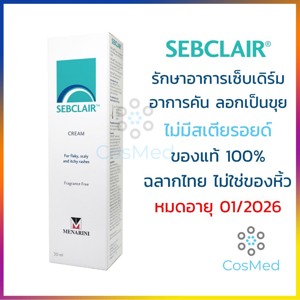 [ล็อตใหม่สุด] Sebclair Cream เซ็บเดิร์ม อาการคัน ลอกเป็นขุย 30 มล. ...