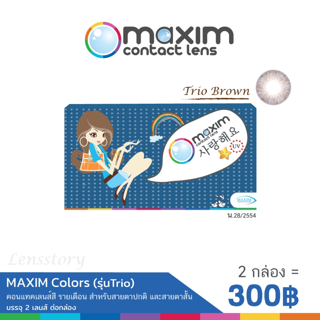 MAXIM คอนแทคเลนส์สี รายเดือน รุ่น Trio (กล่องน้ำเงิน) สี Trio Brown 1 ...