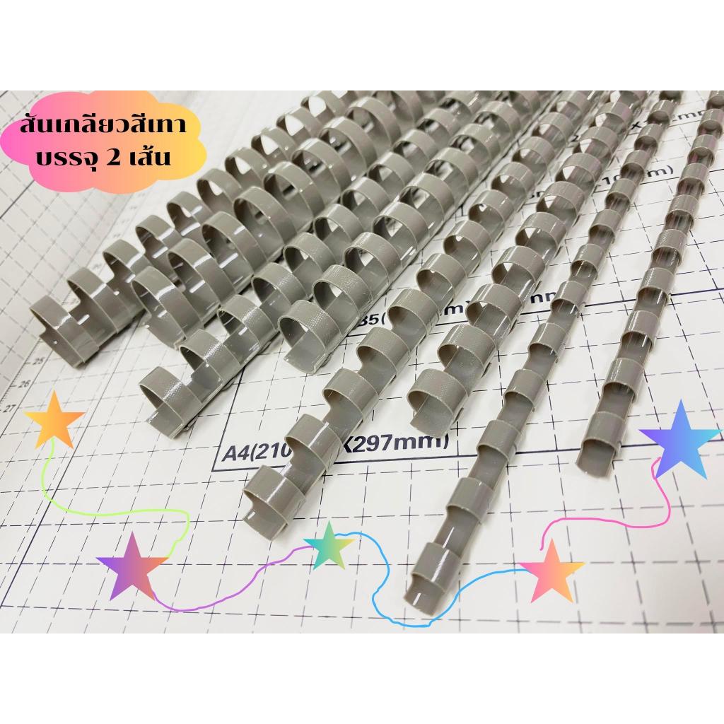 BB Officeshop สันห่วงพลาสติก 6MM 11MM 15MM 22MM กระดูกงู สันห่วงเข้าเล่ม 21 ห่วง (แพ็ค 2 เส้น ...