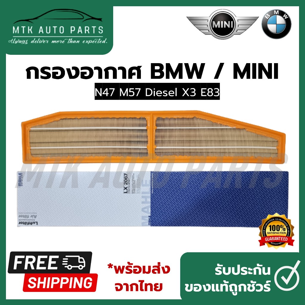 กรองอากาศ BMW MINI N47 M57 Diesel X3 E83 ยี่ห้อ MAHLE LX 2067 | Shopee ...