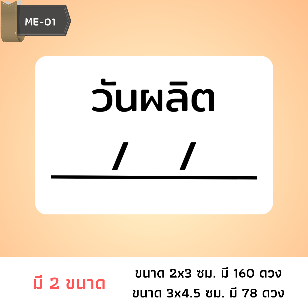 (มี 2 ขนาด) สติ๊กเกอร์วันผลิต วันหมดอายุ ควรบริโภคก่อน MFG EXP BBF กระดาษ PP ขาวด้าน กันน้ำ ติด ...