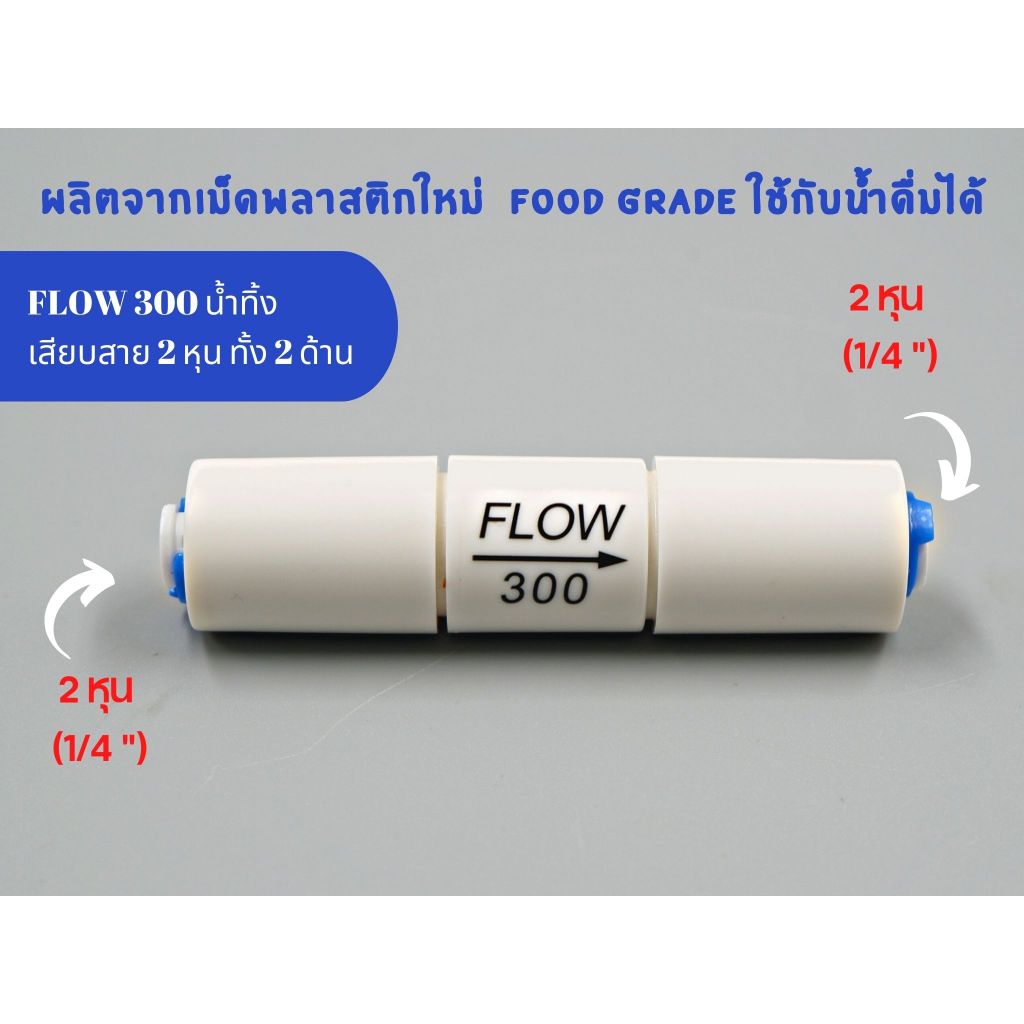 Flow 300 เสียบสาย 2 หุน พลาสติก Food grade Flow น้ำทิ้ง อะไหล่เครื่อง ...