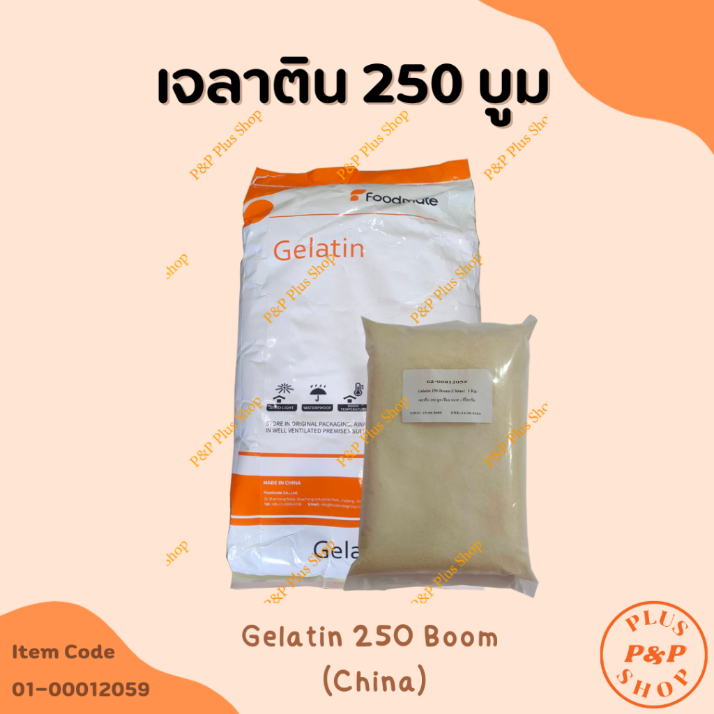 Gelatin 250 Bloom (China) เจลาติน 250 บูม (จีน) ขนาด 1 กิโลกรัม | Shopee Thailand