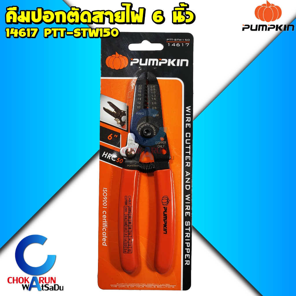 PUMPKIN คีมปอกสาย คีมตัดสาย 6 นิ้ว รุ่น PTT-STW150 14617 - คีม ตัดสายไฟ ...