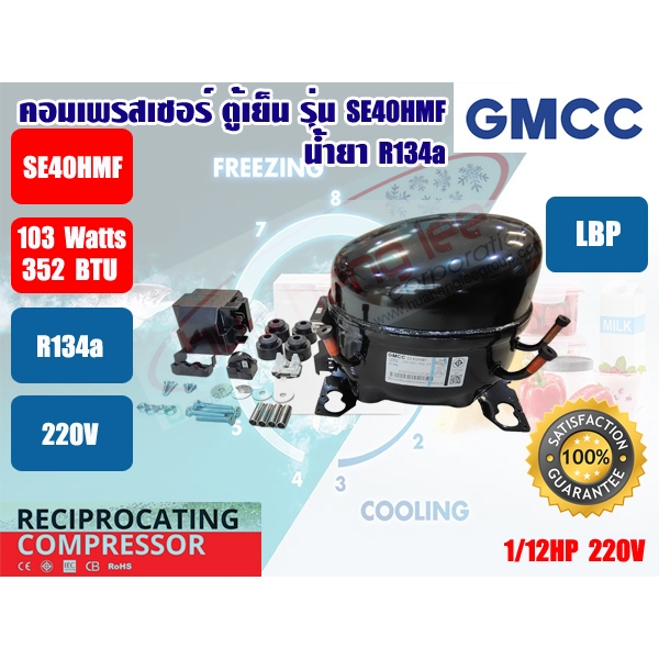 ส่งไวจากกรุงเทพ GMCC คอมเพรสเซอร์ ตู้เย็น ยี่ห้อ GMCC รุ่น SE40HMF ขนาด 1/12HP น้ำยา R134a 103w ...