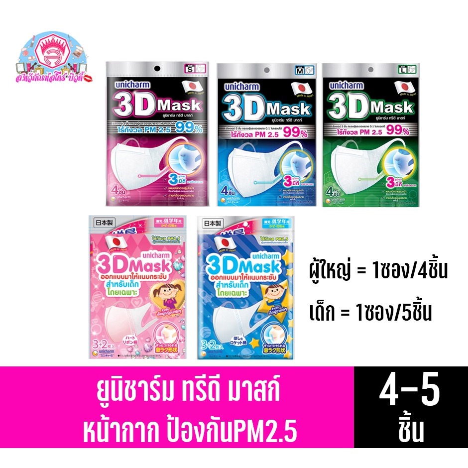 ยูนิชาร์ม ทรีดี ฟิต มาสก์ หน้ากากอนามัยป้องกัน PM2.5 *//*ไซส์S-L/4-10ชิ้น/ห่อ*//* | Shopee Thailand
