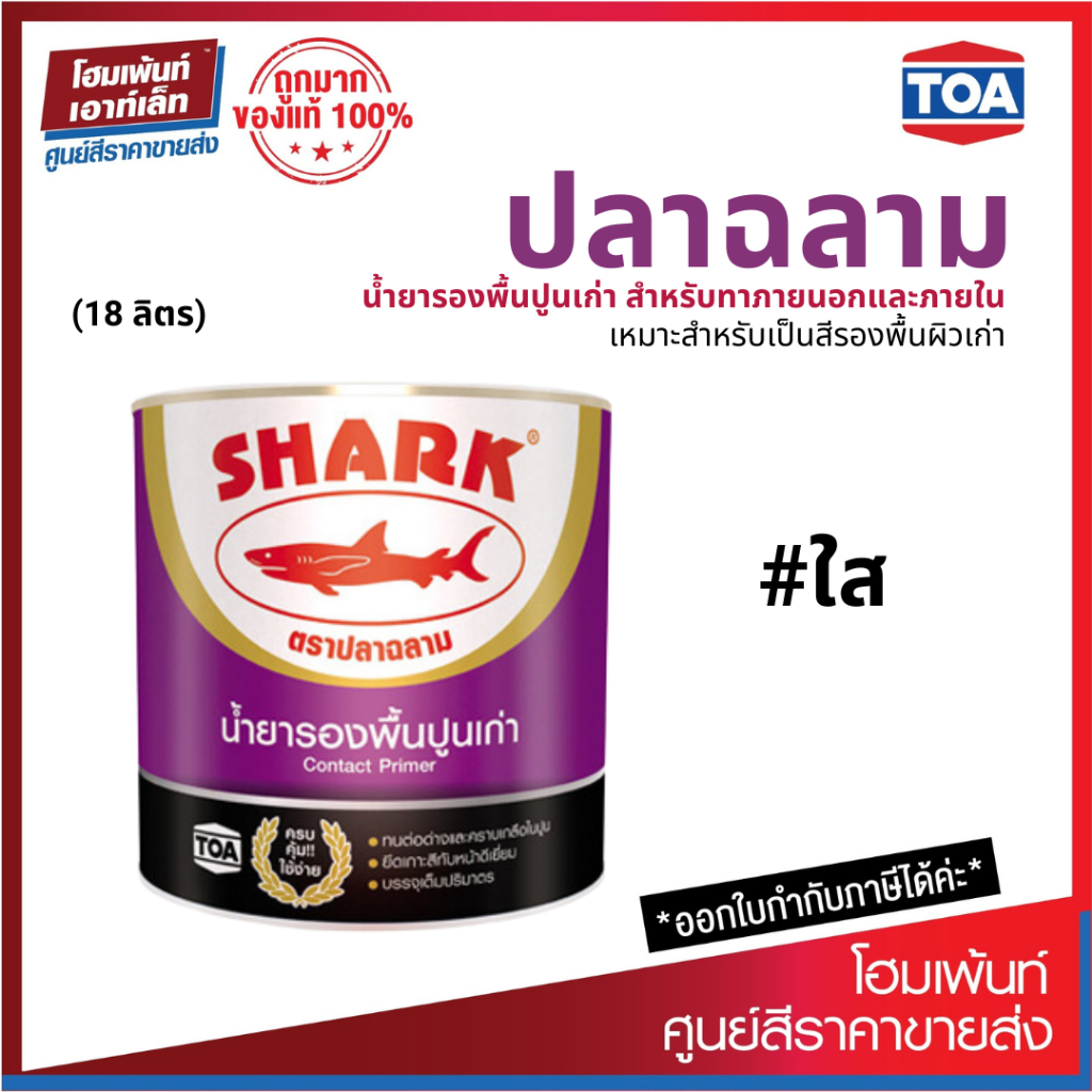 TOA SHARK Contact Primer น้ำยารองพื้นปูนเก่า สำหรับผนังปูนฉาบ คอนกรีต ...