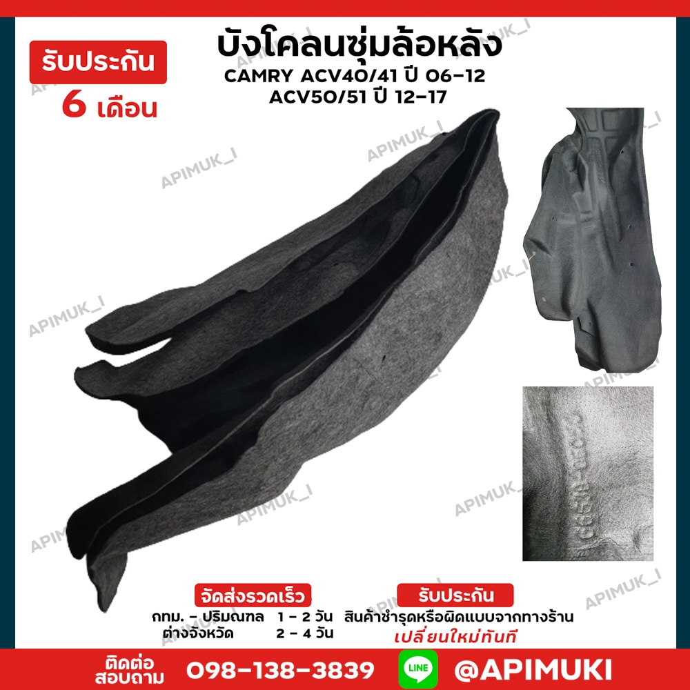 บังโคลน ซุ้มล้อหลัง 1 คู่ Toyota Camry ACV'40'41ปี06-12 ACV'50'51ปี12 ...