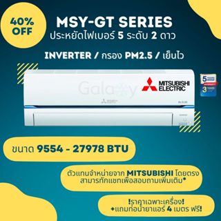 Mitsubishi Super Inverter MSY-GT ประหยัดไฟเบอร์ 5 จำนวน 2 ดาว ขนาด 9554 ...