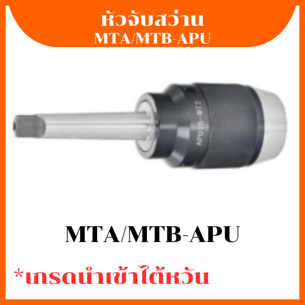หัวจับสว่าน MT-APU ขนาด MTA2/3/4/5-MTB2/3/4 เกรดนำเข้าไต้หวัน | Shopee Thailand
