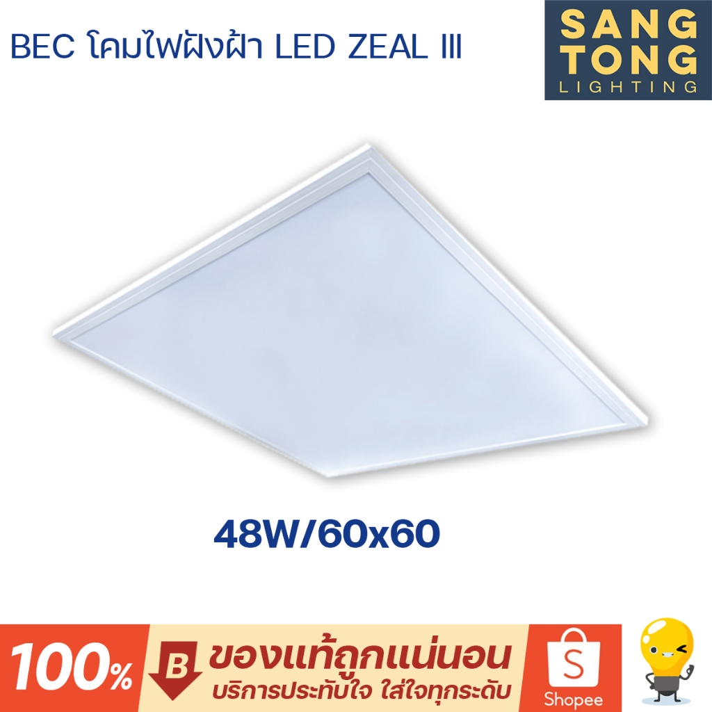 ประกัน2ปี BEC Panel LED 48w 70w รุ่น ZEAL III โคมไฟฝังฝ้า ขนาด 60x60 ...