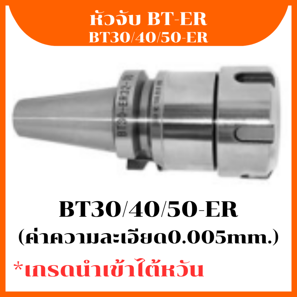 หัวจับ BT-ER ขนาด BT40-ER11/16/20/25/32/40 (ค่าความละเอียด0.005mm) เกรดนำเข้าไต้หวัน | Shopee ...
