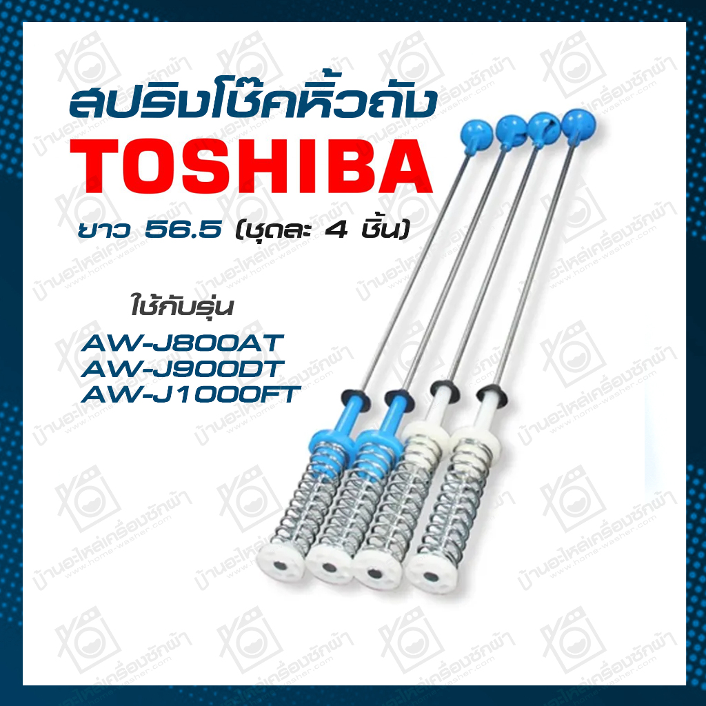 สปริงแขวนถัง AW-J800AT / AW-J900DT / AW-J1000FT TOSHIBA โช้คเครื่องซัก ...