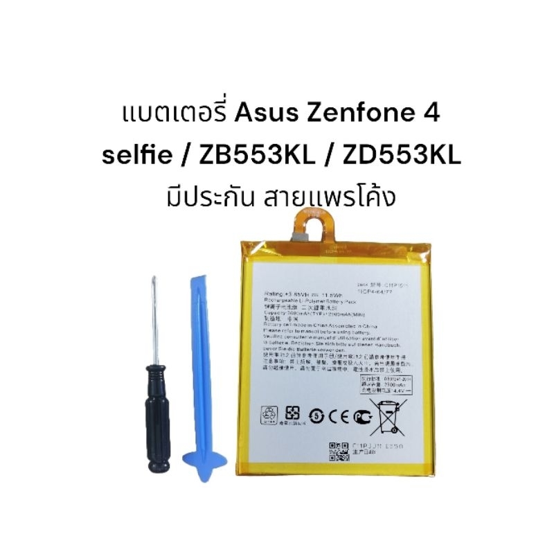 C11P1511 แบตเตอรี่ Asus Zenfone 4 selfie / ZB553KL / ZD553KL มีประกัน ...