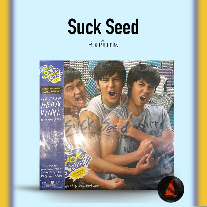 แผ่นเสียง Suckseed ห่วยขั้นเทพ | Shopee Thailand
