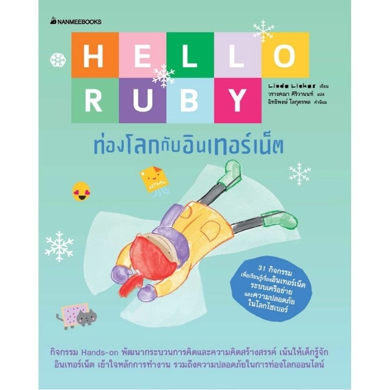 HELLO RUBY ท่องโลกกับอินเตอร์เน็ต | Shopee Thailand