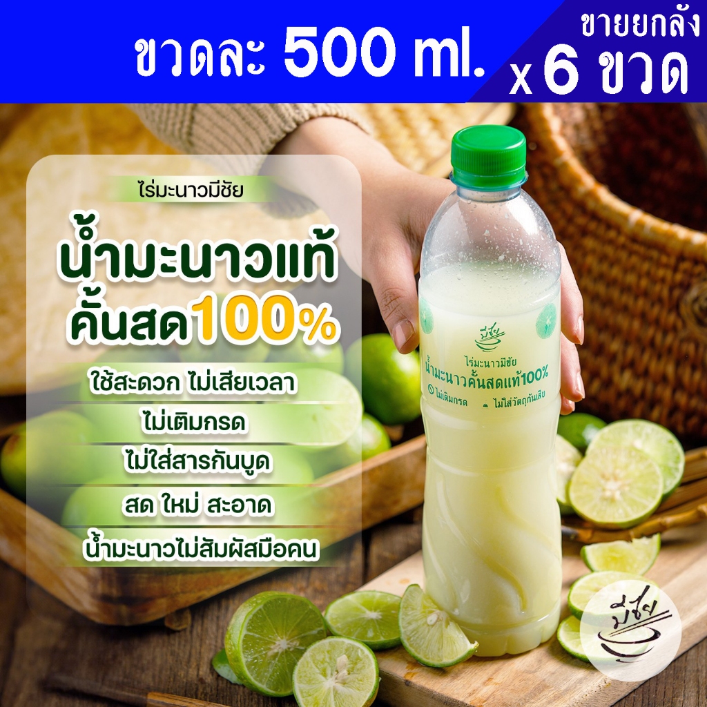 ไร่มะนาวมีชัย น้ำมะนาวคั้นสด แท้100% 500ml x6ขวด | Shopee Thailand