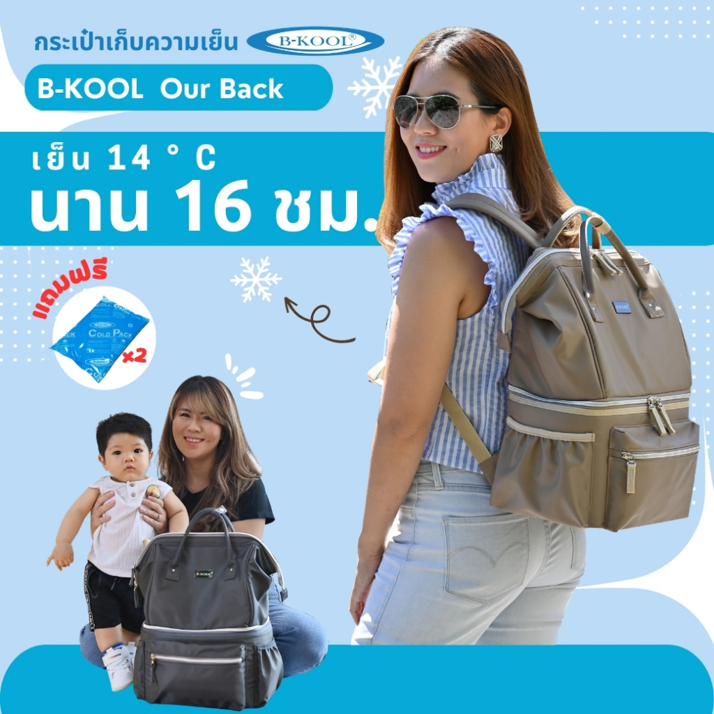 กระเป๋าเก็บความเย็น กระเป๋าเก็บน้ำนม B-KOOL Our Back เย็นนาน 16 ชม. ใส่ ...