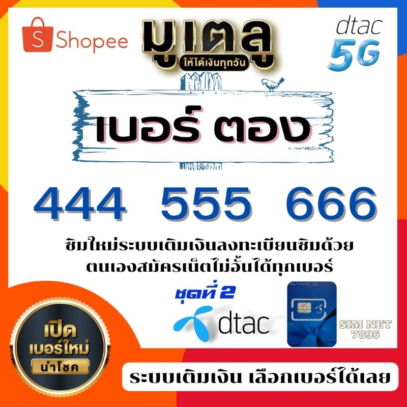 เบอร์ตอง 444 , 555 , 666 dtac ซิมเติมเงิน ซิมใหม่ทุกเบอร์ ( สามารถสมัครเน็ตไม่อั้น + โทรฟรีได้ ...