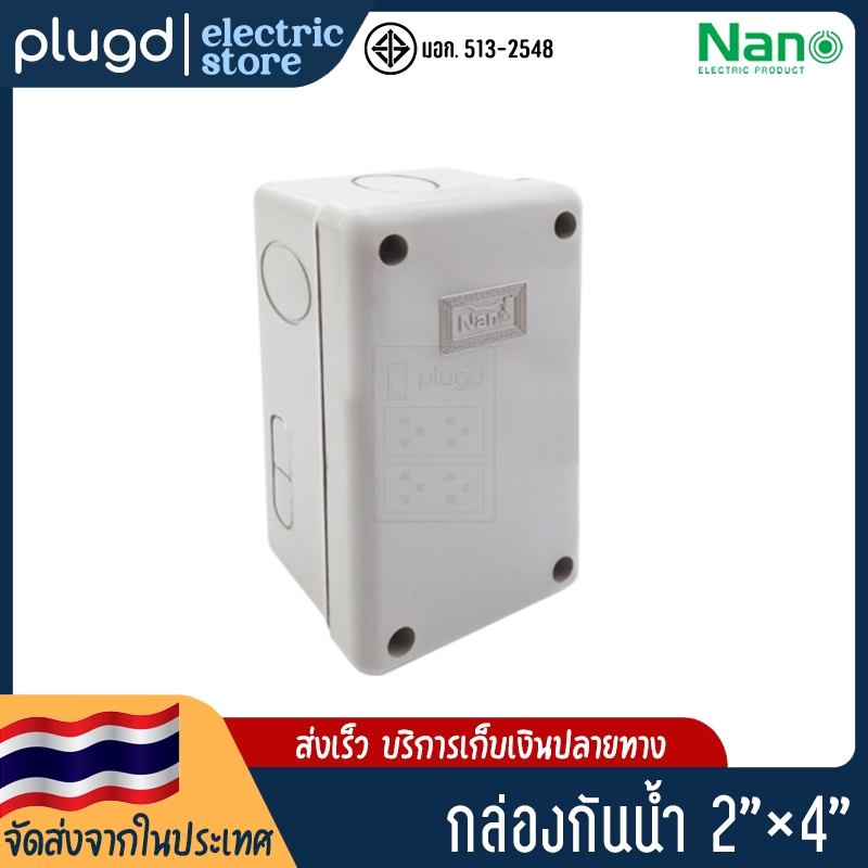 กล่องกันน้ำพลาสติก กล่องพักสาย กันน้ำ 2x4 (NANO-201) | Shopee Thailand