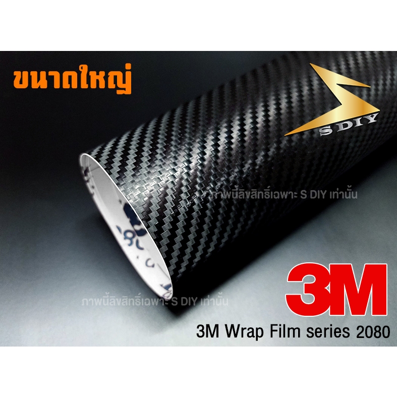 3M แท้ เคฟล่า สติ๊กเกอร์ " ขนาดใหญ่ " ฟิล์ม คาร์บอน 3M 2080 Wrap Film ...