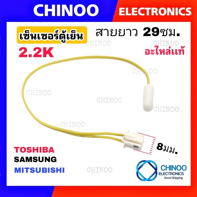 เซ็นเซอร์ตู้เย็น SAMSUNG , Mitsubishi , Toshiba (สายเหลือง&เเจ็คเล็กขาว ...