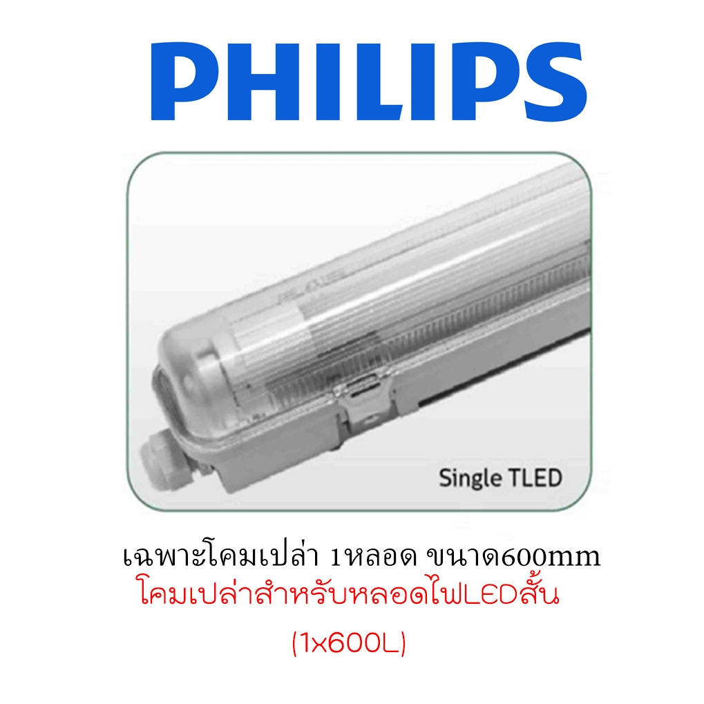 Philips WT069C โคม กันฝุ่น กันฝน กันน้ำ 60cm 120cm 1x18W 1x36W 2x36W ...