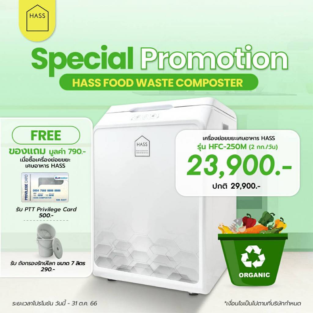 HASS Food Waste Composter HFC-250M แถมฟรี ถังกรองรักษ์โลก+แถมบัตร ปตท. ...