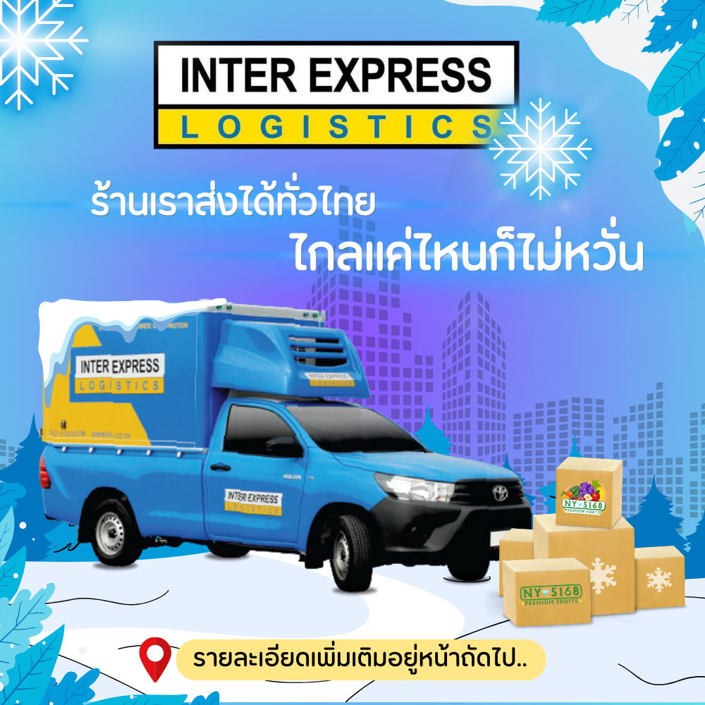 ขนส่งเพิ่มเติม พื้นที่พิเศษจัดส่งได้ทุกที่ทั่วไทย โดย Inter Express ...