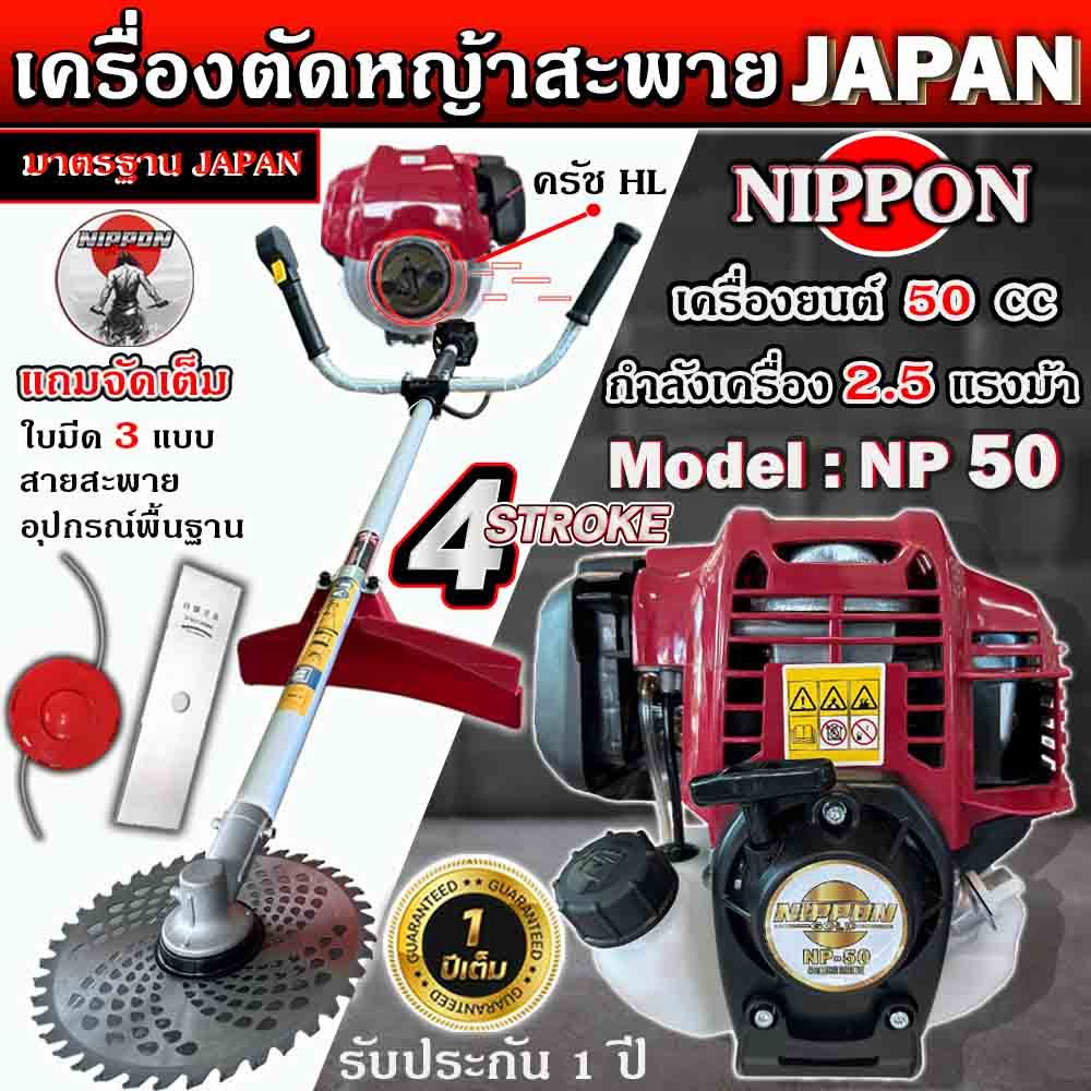 เครื่องตัดหญ้าสะพายบ่า 4 จังหวะ ขนาด 2 แรง รุ่นNP50 ยี่ห้อNIPPON/ADEYTOS ประกัน 1 ปี แถมกระปุก ...