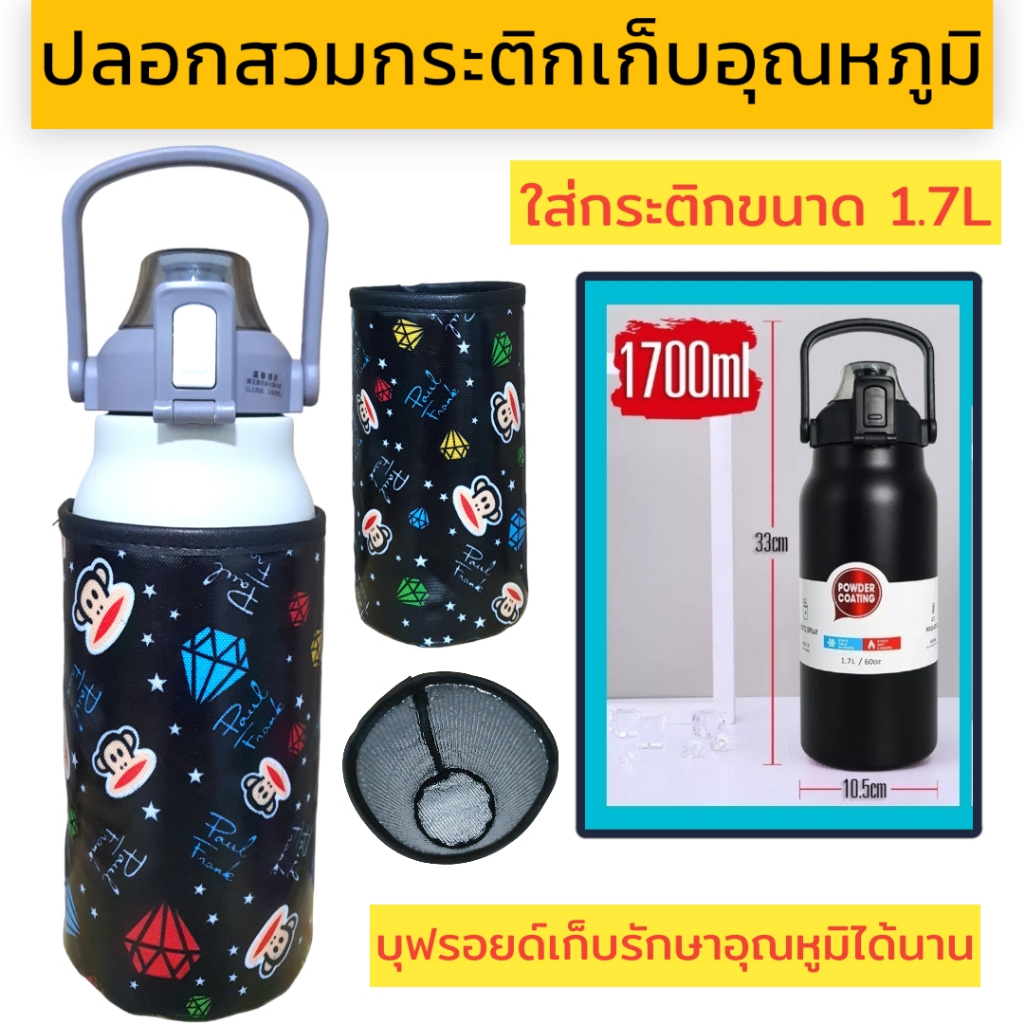 ปลอกสวมกระติกน้ำ 1700 ml ปลอกใส่ขวดน้ำ ปลอกกันน้ำ แก้วเก็บความเย็น | Shopee Thailand