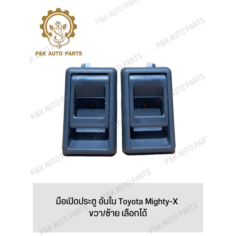 มือเปิดประตู อันใน Toyota Mighty-X ขวา/ซ้าย เลือกได้ | Shopee Thailand