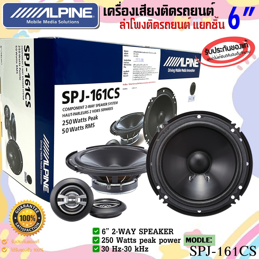ALPINE SPJ-161CS ลำโพงติดรถยนต์ 6นิ้ว แยกชิ้น 2-WAY กำลังขับ 250Watts ...