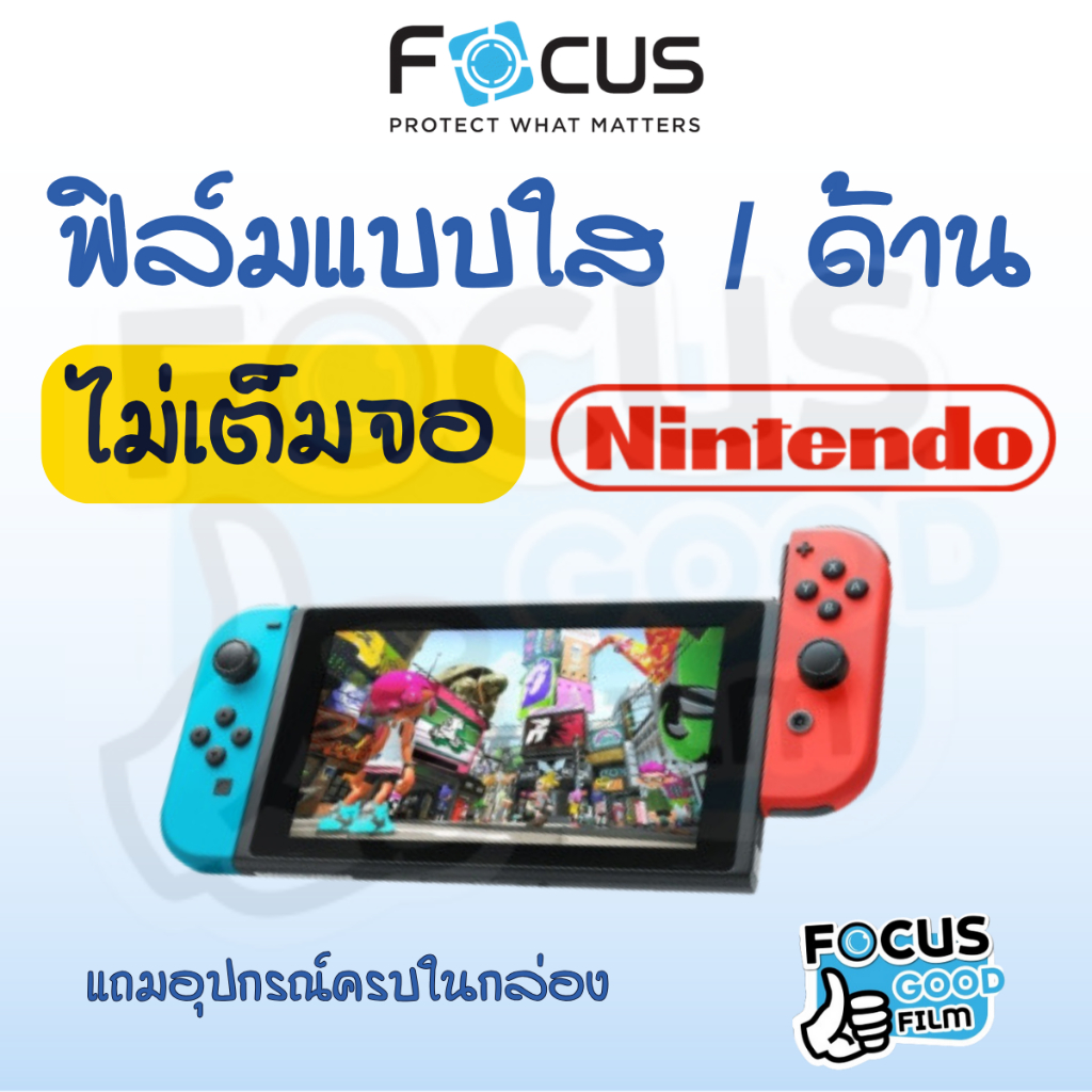 ฟิล์มชนิดใสและด้าน *ไม่เต็มจอ* Focus ของ Nintendo Switch / Switch 2 7.9 ...