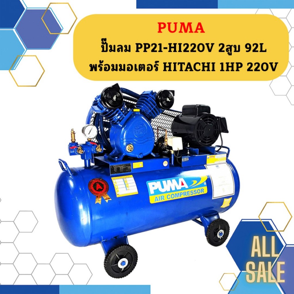 Puma ปั๊มลม PP21-HI220V 2สูบ 92L พร้อมมอเตอร์ HITACHI 1HP 220V | Shopee Thailand