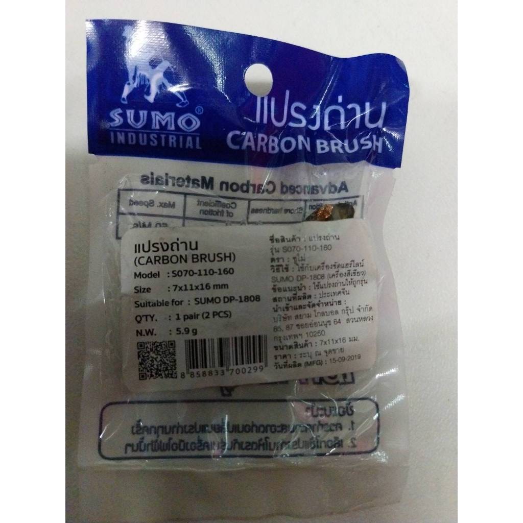 SUMO แปรงถ่าน (S070-110-160) สำหรับเครื่องขัดแฮร์ไลน์ รุ่น DP1808 4" ของแท้ 100% | Shopee Thailand
