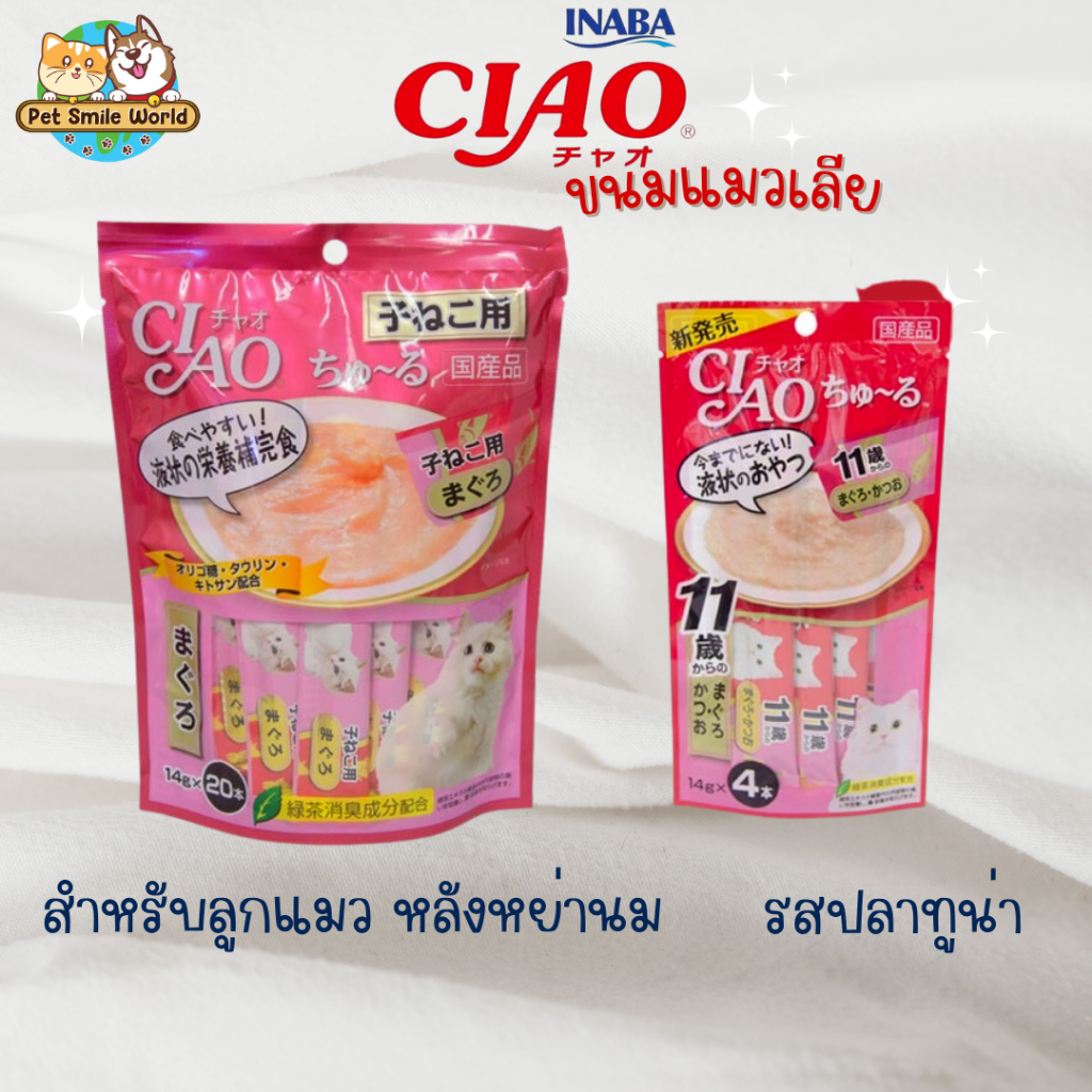 CIAO ขนมแมวเลีย สำหรับลูกแมว 1 แพค (14g. x 20 ซอง) (แถมฟรี!! ขนมแมวเลีย 12g.x4ซอง) | Shopee Thailand
