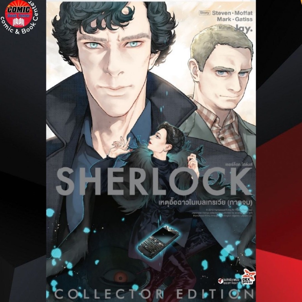 DEX # SHERLOCK เชอร์ล็อก เหตุอื้อฉาวในเบลเกรเวีย (ภาคจบ) | Shopee Thailand