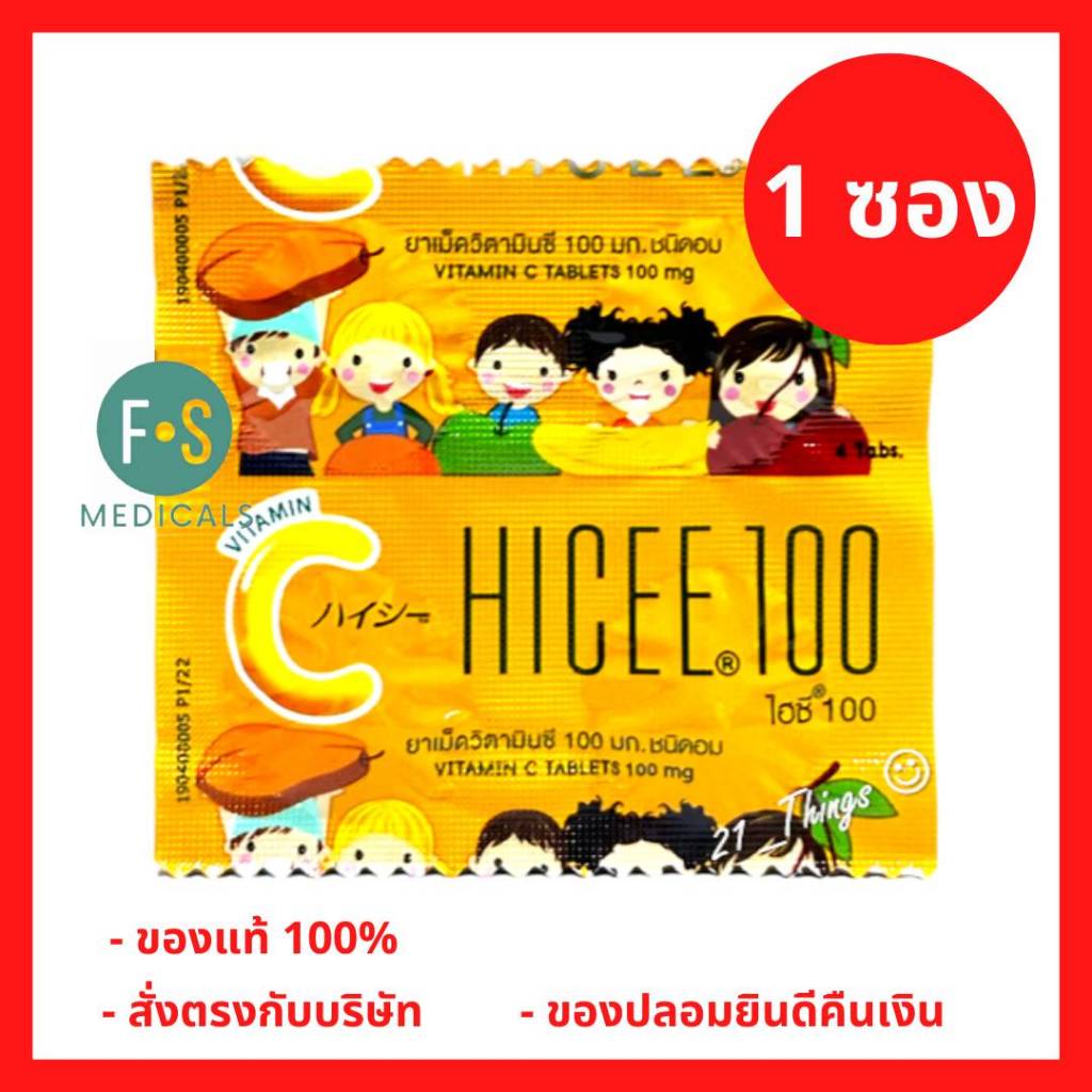 ล็อตใหม่!! HICEE 100 Vitamin C วิตามินซี 100 มก. ไฮซีชนิดอม (1 ซอง = 4 ...