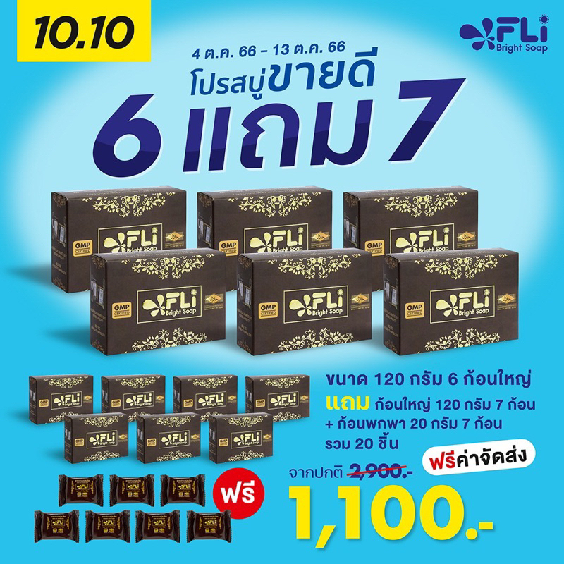 สบู่FLI โปร 6 แถม 7 แถมก้อนเล็กอีก 7 ก้อน | Shopee Thailand