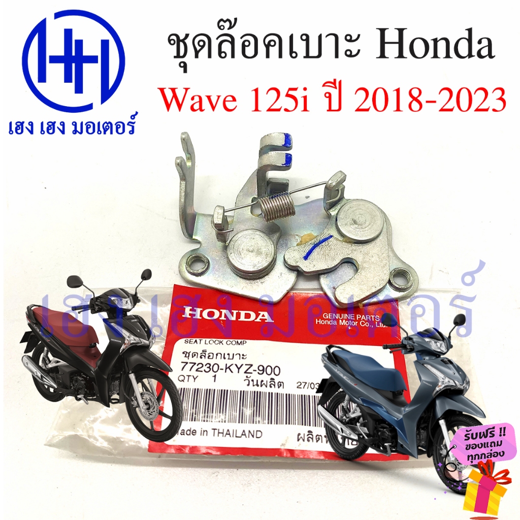 ชุดล๊อคเบาะ Wave 125i 2018 - 2023 ฮอนด้า เวฟ Honda Wave125i ที่ล๊อคเบาะ ...