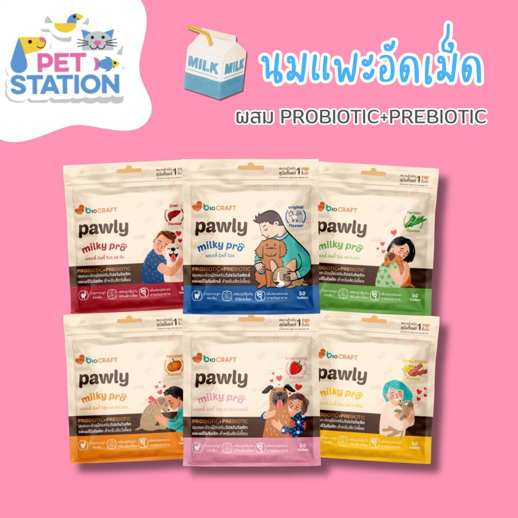 Pawly Milky Pro (สำหรับสุนัข) นมแพะอัดเม็ดเสริมโปรไบโอติกและพรีไบโอติก 80g. | Shopee Thailand