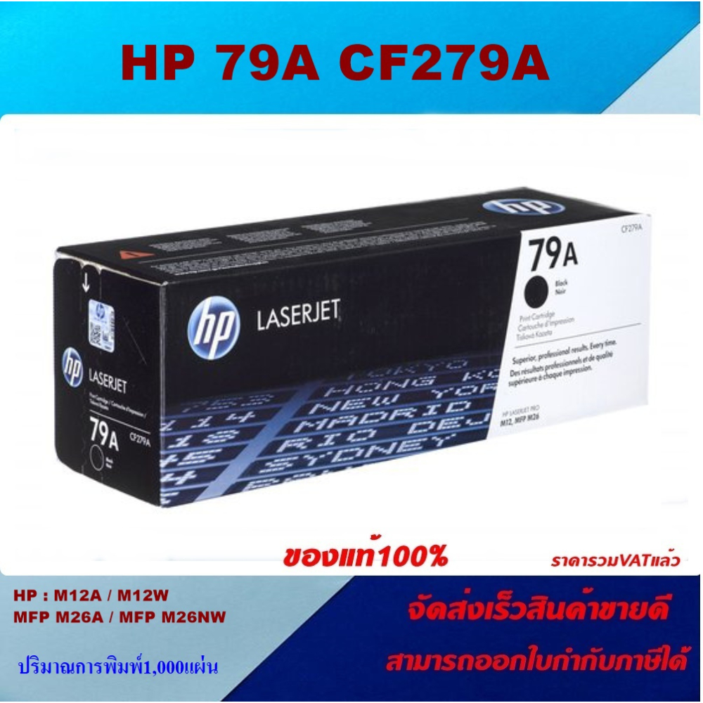 ตลับหมึกโทนเนอร์ HP CF279A 79A (ของแท้100%ราคาพิเศษ) FOR HP LaserJet ...