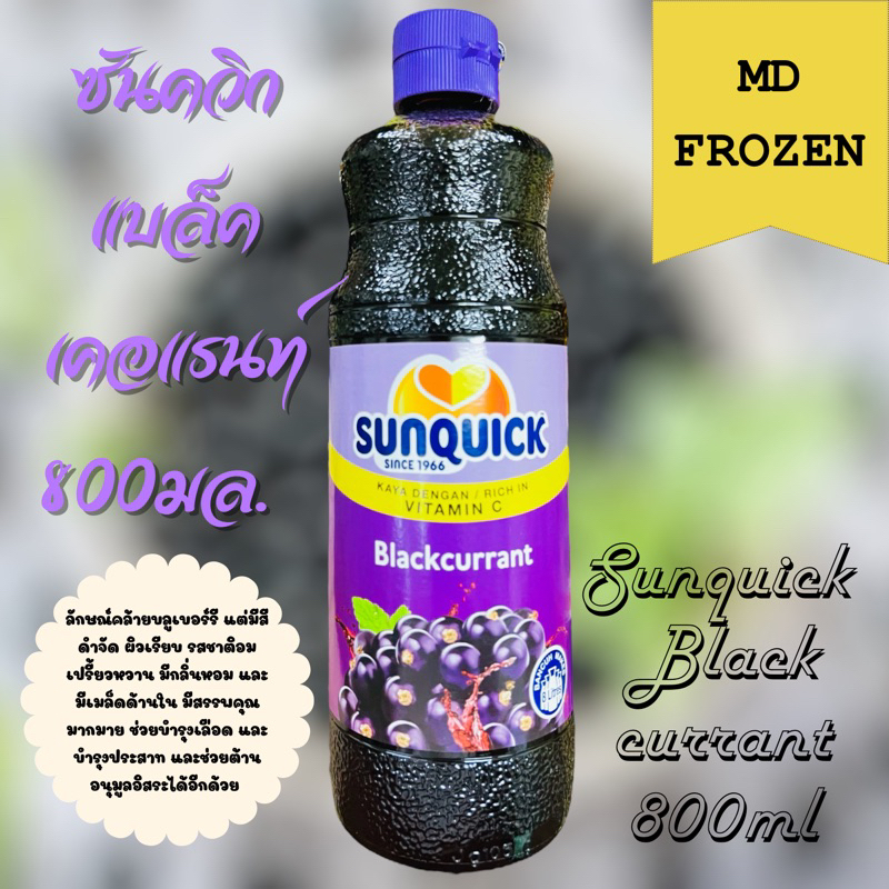 Sunquick แบล็คเคอแรนท์ขนาด 700มล. SUNQUICK BLACKCURRANT 700ML | Shopee ...