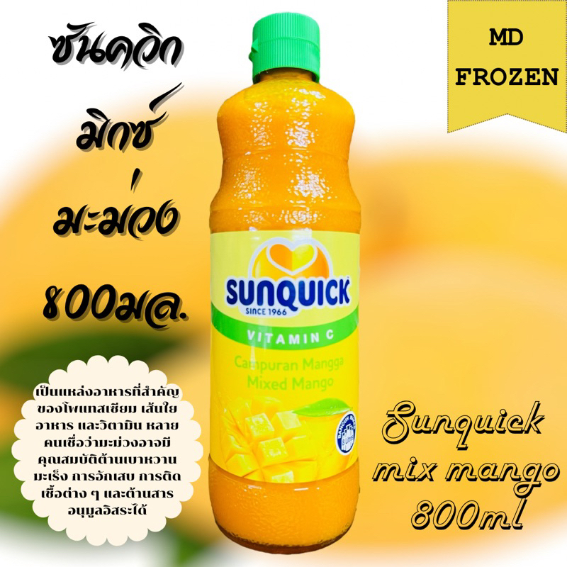 Sunquick มิกซ์มะม่วงขนาด 700มล. SUNQUICK MIX MANGO 700ML | Shopee Thailand