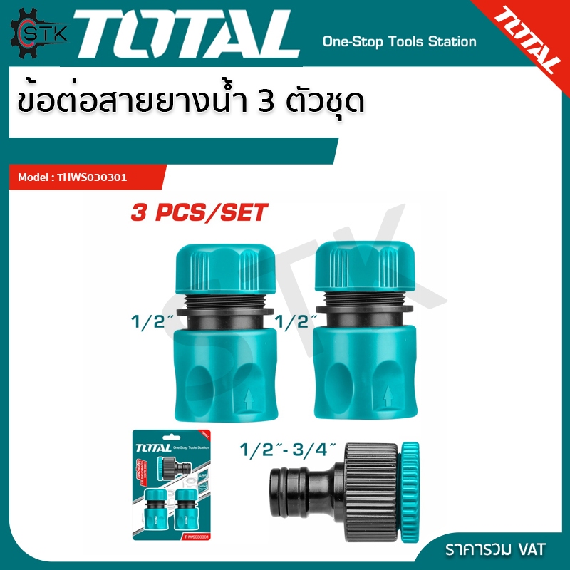 Total ข้อต่อสายยางน้ำ 3 ตัวชุด / 5 ตัวชุด รุ่น THWS030301 / THHCS05122 ...