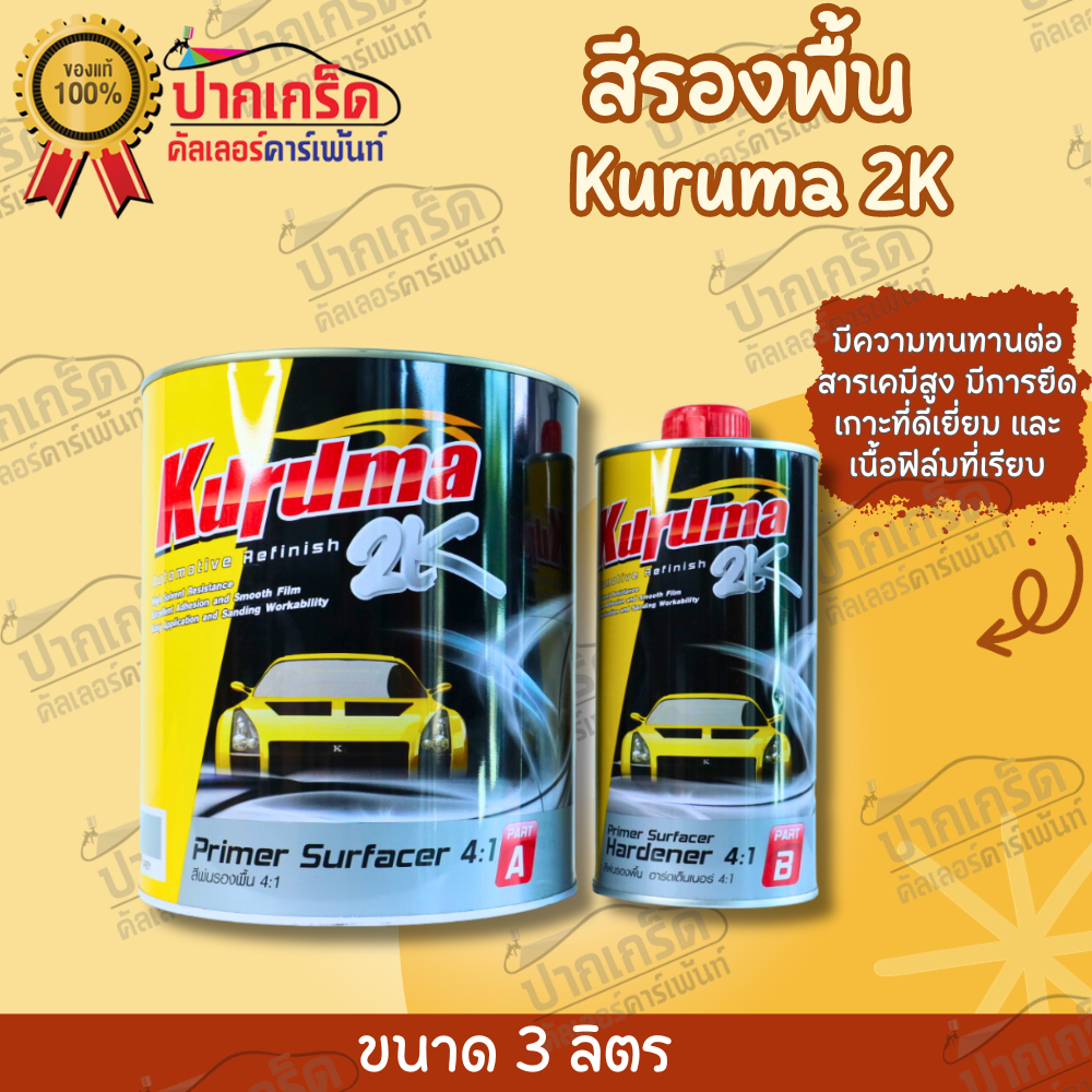 สีรองพื้น Kuruma 2K 4:1 เนื้อเยอะ ขนาด 3 ลิตร | Shopee Thailand