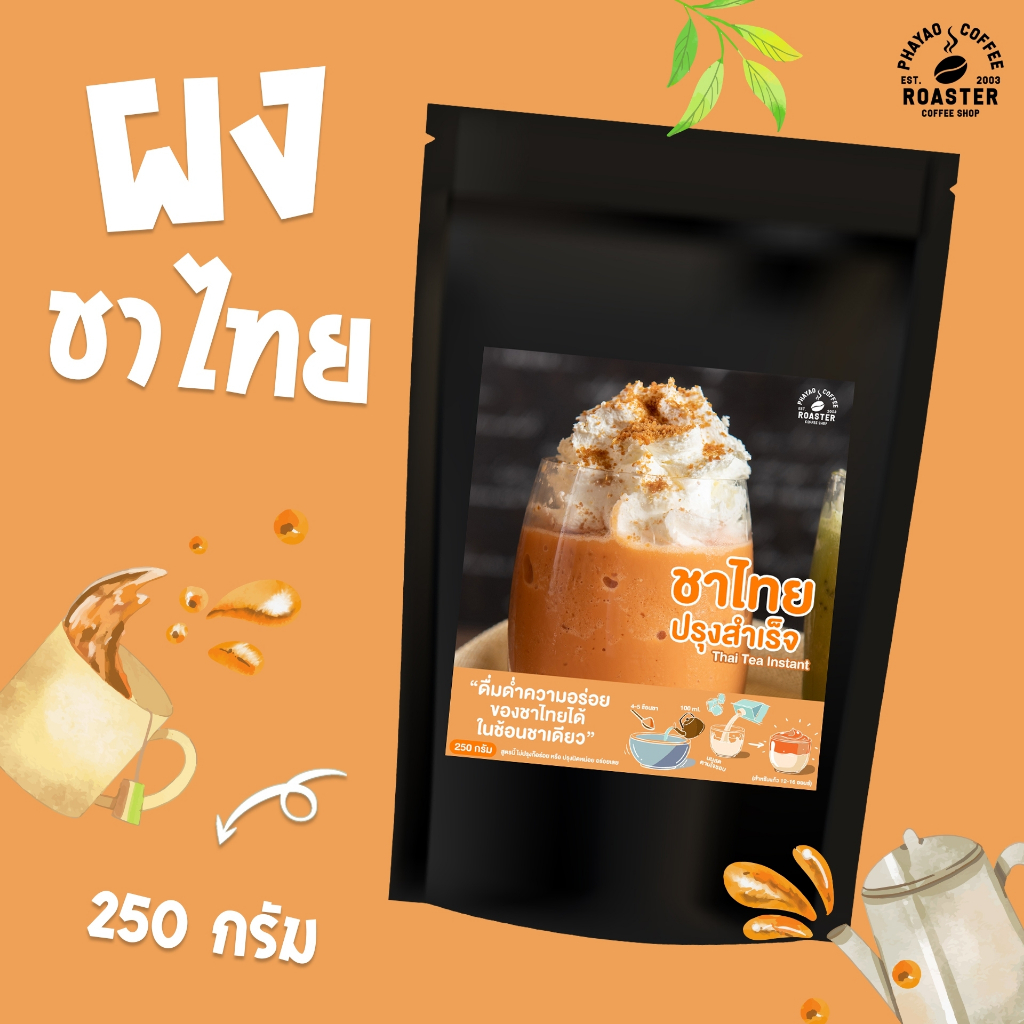 Instant Thai Tea Powder ผงชาไทย 250 กรัม | Shopee Thailand