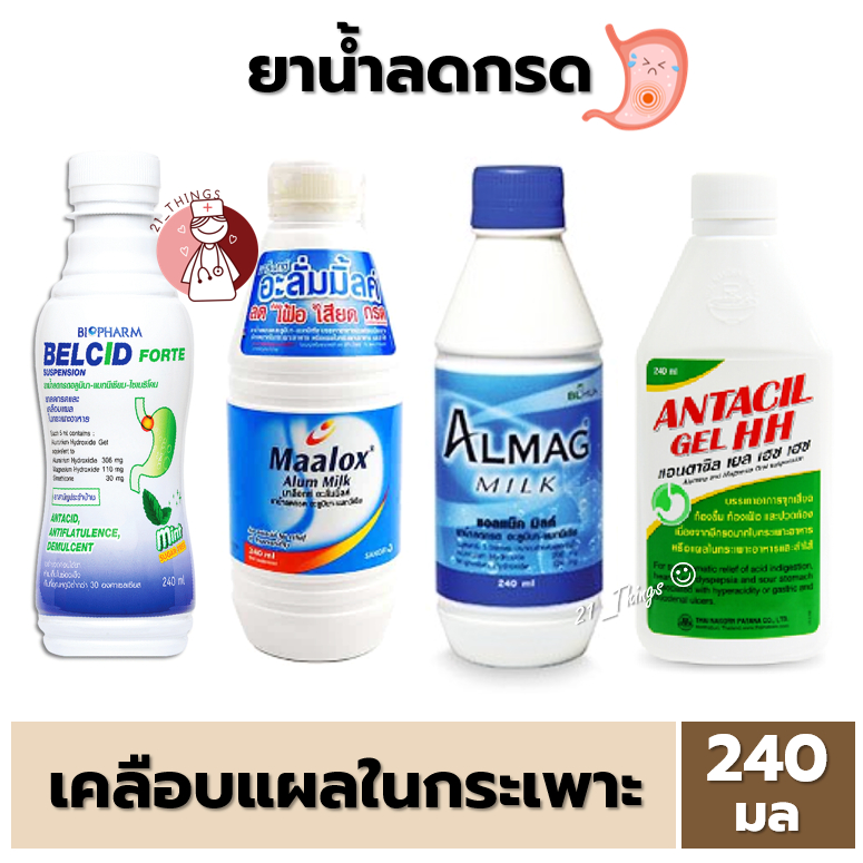 [1ขวด] ยาน้ำลดกรด เคลือบแผลในกระเพาะอาหาร (Maalox Alum Milk / Belcid ...